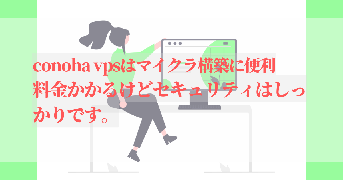 conoha vpsの無料期間は？マイクラmod構築に便利｜ゲームサーバーの費用も節約 | YK room