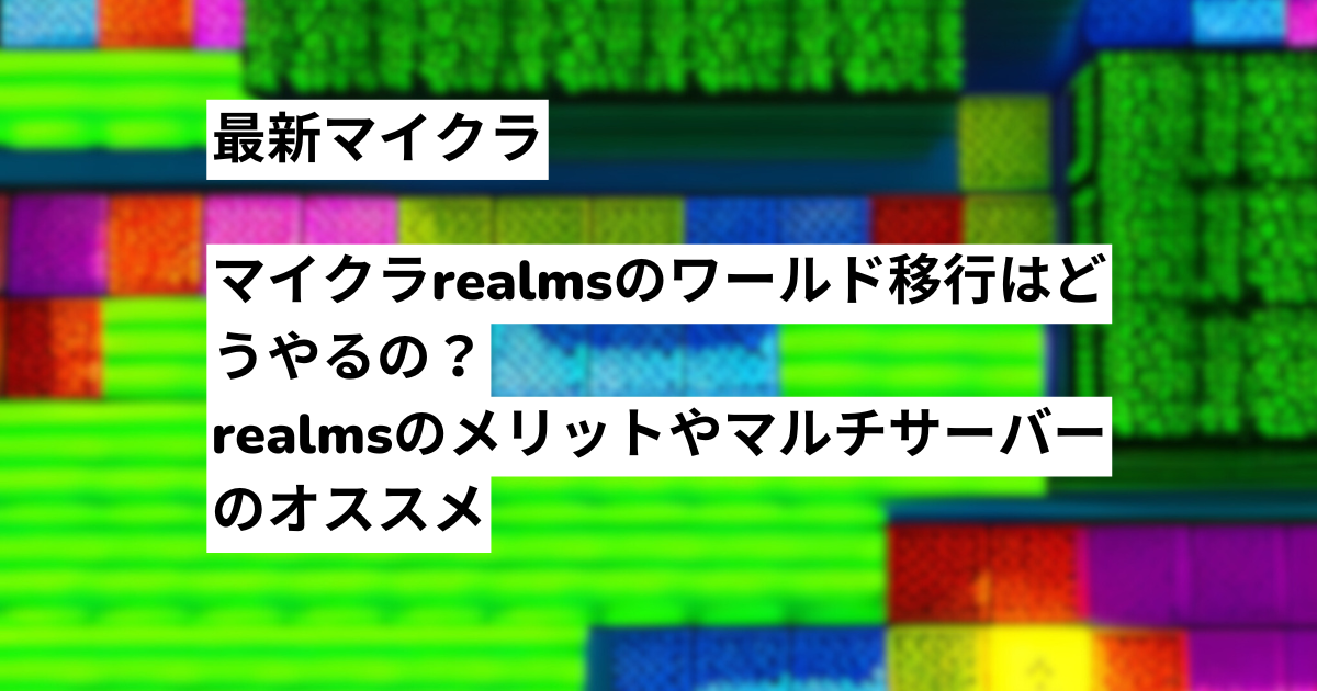 マイクラrealmsのワールド移行はどうやるの？realmsのメリットやマルチサーバーのオススメ | YK room